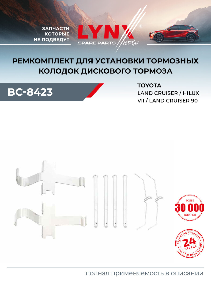 Ремкомплект тормозных колодок подходит для TOYOTA HILUX, 4 RUNNER, LAND CRUISER / LYNXauto BC-8423