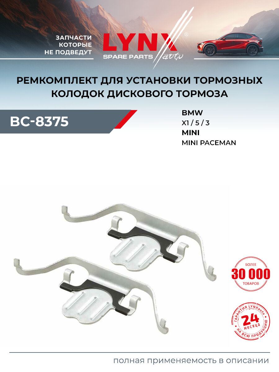 Ремкомплект тормозных колодок для BMW 1, 3, 5 / MINI PACEMAN / LYNXauto BC-8375