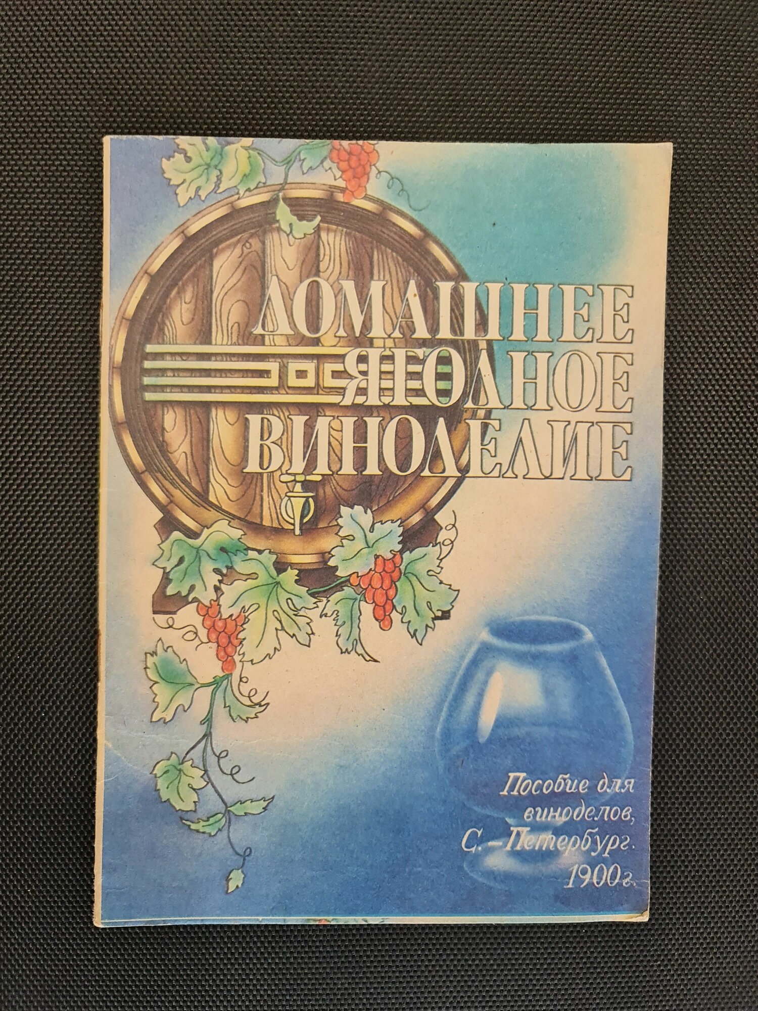 Редкая книга брошюра (репринт) А. Э. Вольман - Домашнее ягодное виноделие, 1991 г.