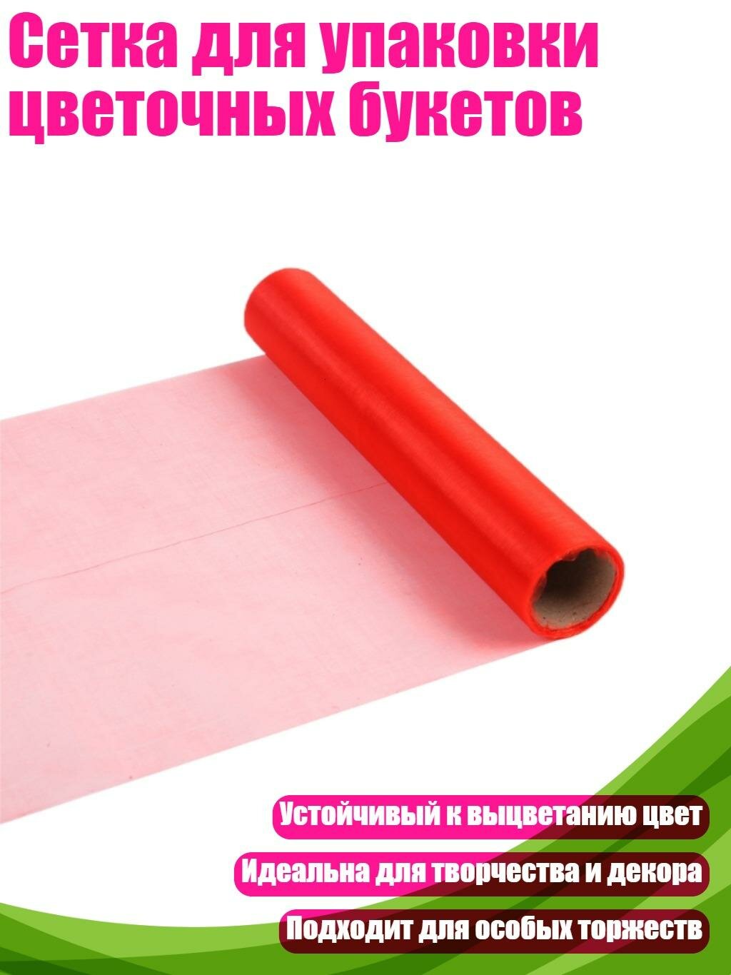 Сетка для упаковки цветочных букетов, красный