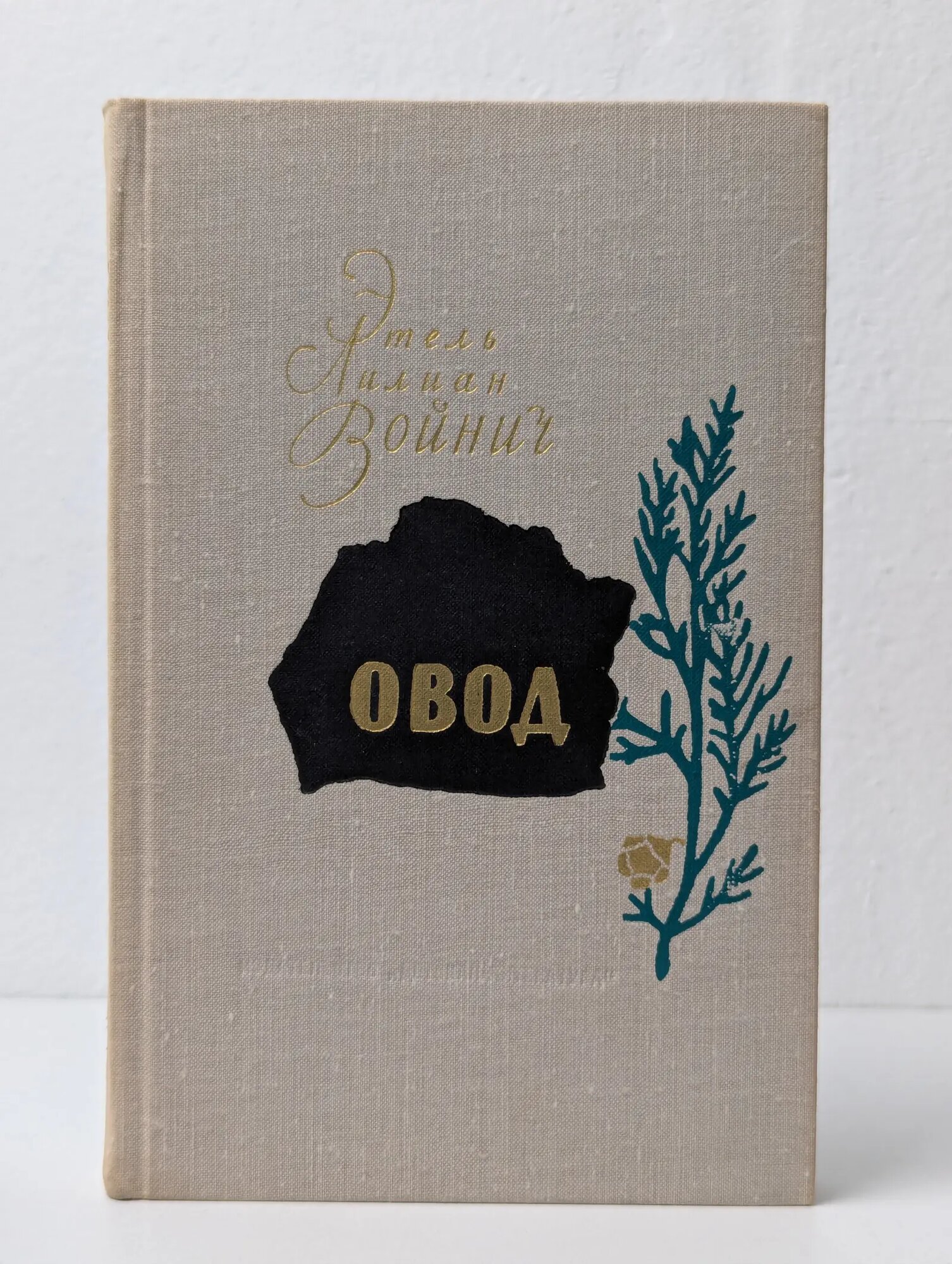 Овод Войнич Этель Лилиан 1973