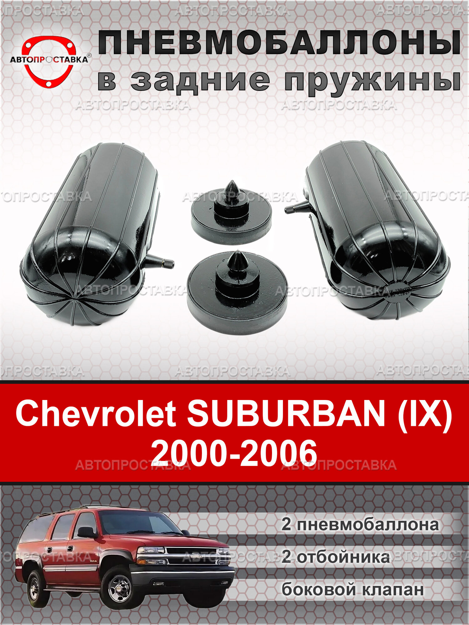 Пневмобаллоны в пружины Chevrolet SUBURBAN (IX) 2000-2006 / пневмобаллоны в задние пружины / Автопроставка