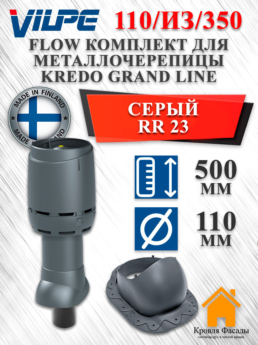 Комплект вентиляционного выхода Vilpe 110/из/350 FLOW Вилпе для металлочерепицы Kredo (Кредо), Серый