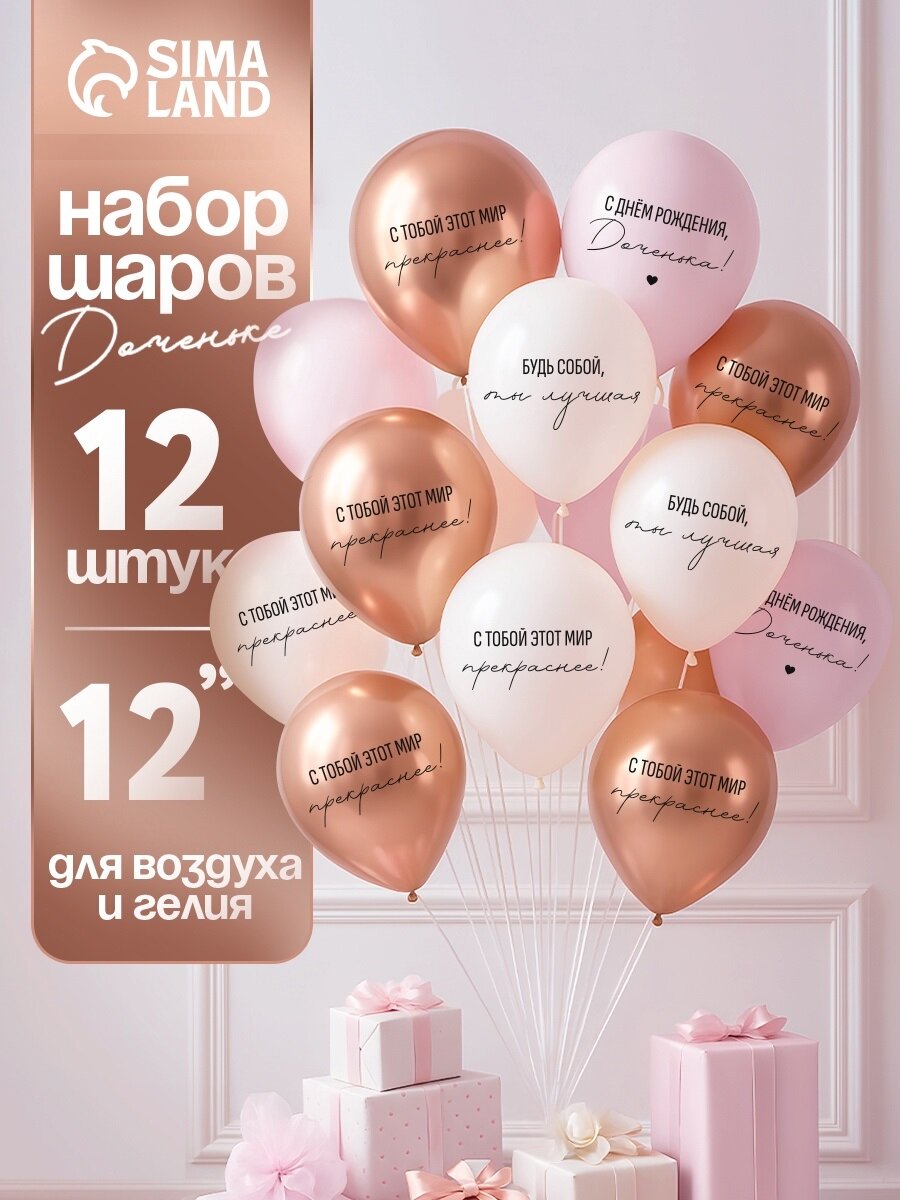 Воздушные шары латексные 12" «С днём рождения, Доченька. Ты лучшая», 12 шт.