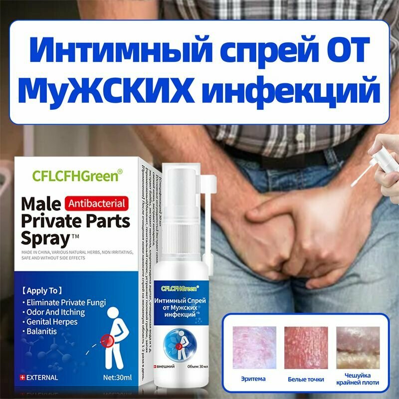 30 мл, Спрей антибактериальный от мужских инфекций, зуд и воспаление интимных частей тела, удаление грибков на гениталиях