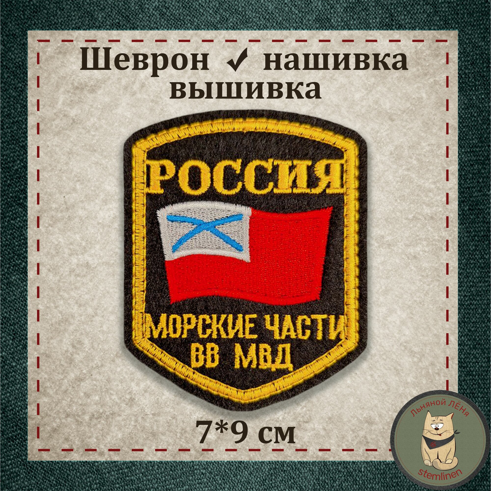 Сувенир, шеврон, нашивка, патч старого образца. "Морские части ВВ МВД" (ВВ МВД). Вышитый нарукавный знак с липучкой. Подарочный, коллекционный вариант.