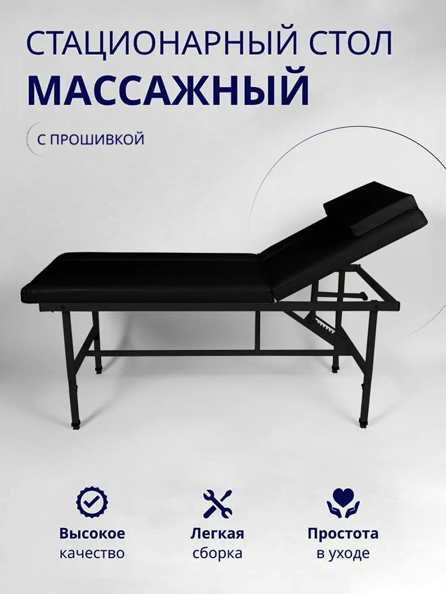 Массажный стол стационарный косметологический без выреза для лица, с прошивкой и регулировкой высоты 190*70, Уютный мастер, черный