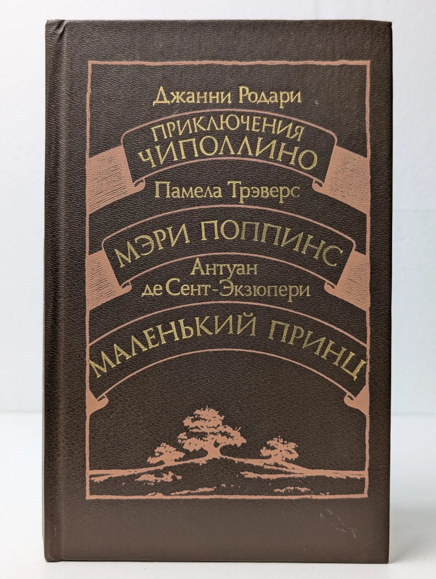 Приключения Чиполлино. Мэри Поппинс. Маленький принц Памела Трэверс, Антуан де Сент-Экзюпери, Джанни Родари 1986