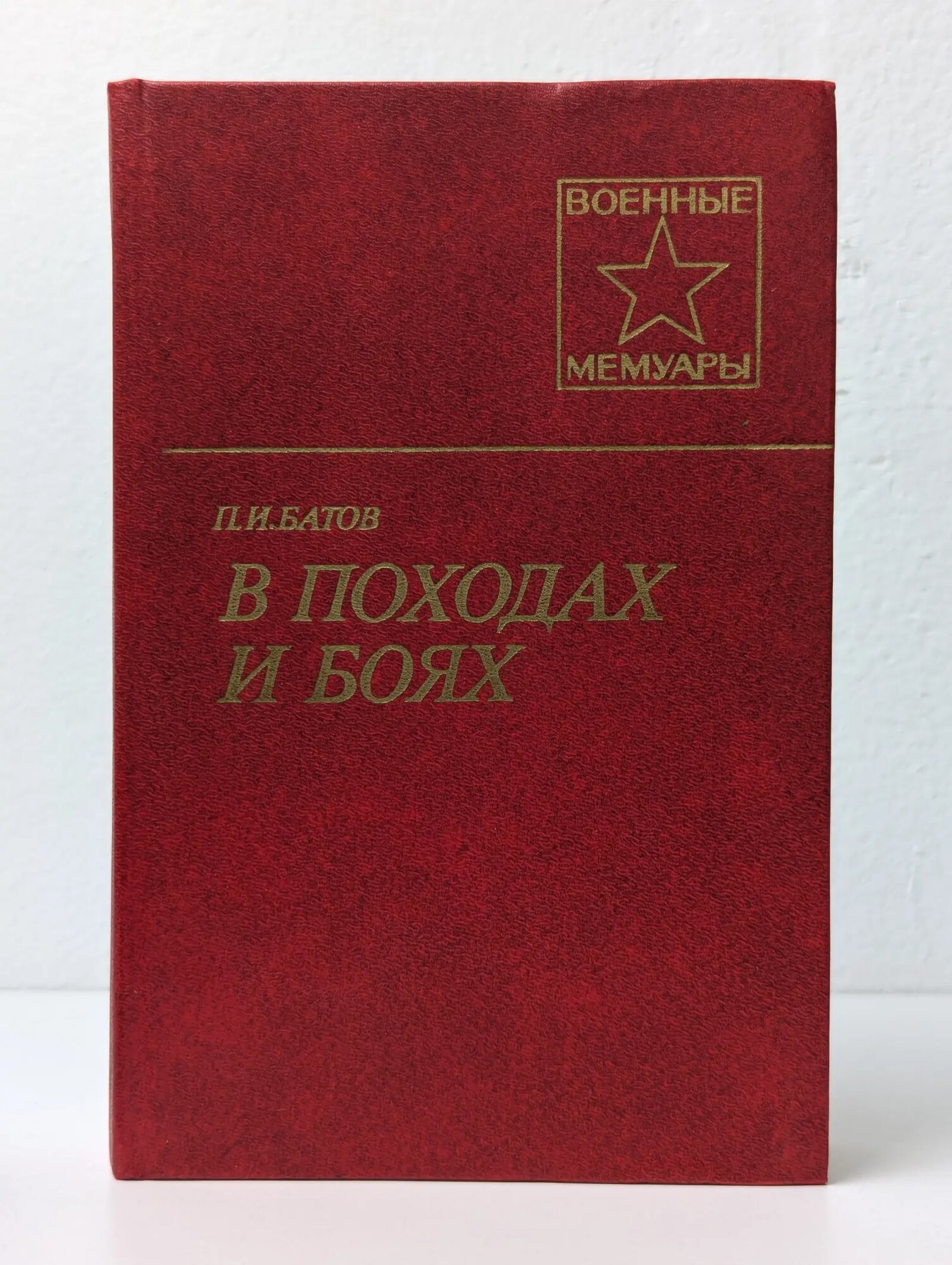 Военные мемуары. В походах и боях Батов Павел Иванович 1984