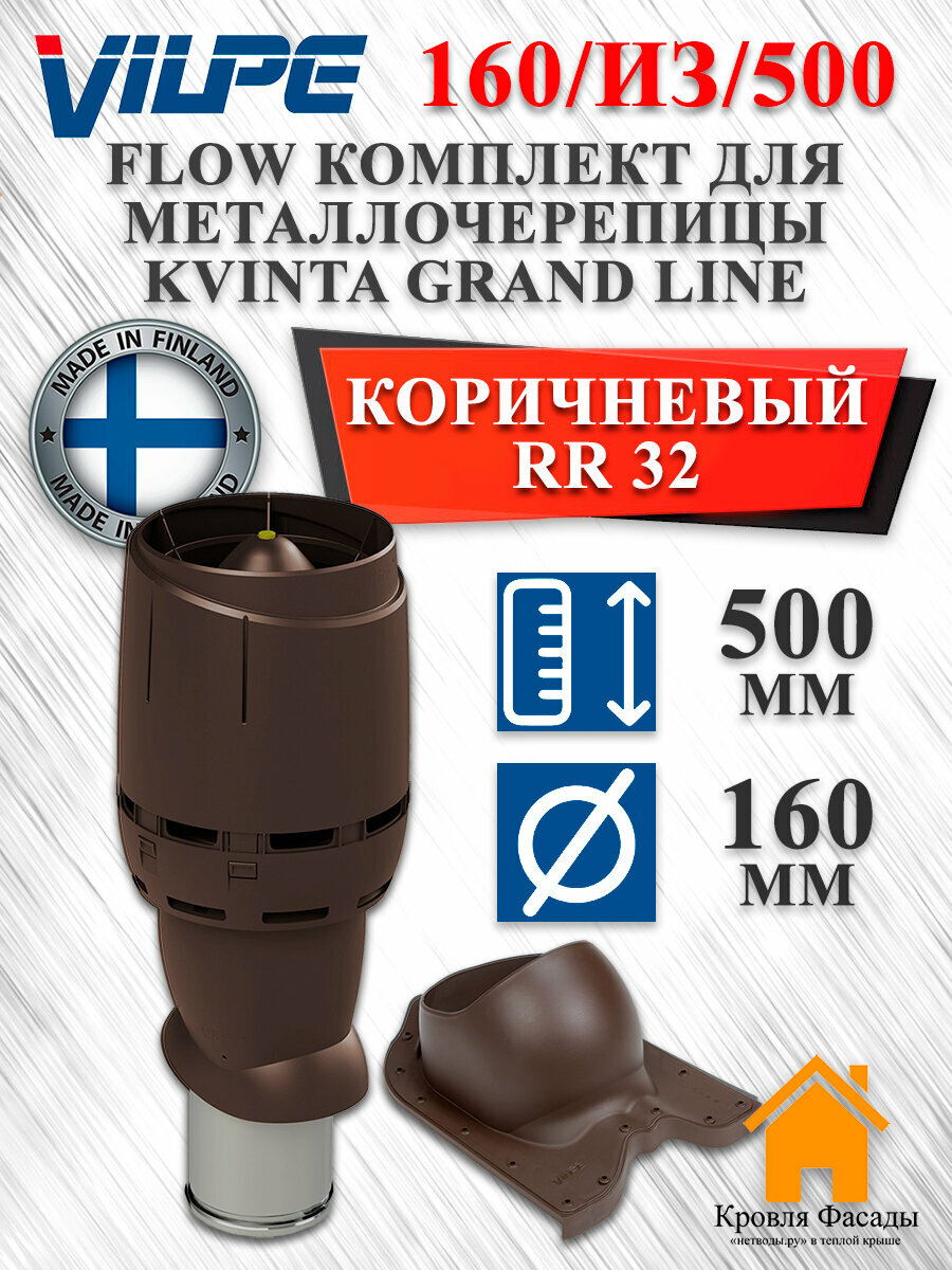 Комплект вентиляционного выхода Vilpe 160/из/500 FLOW Вилпе для металлочерепицы Kvinta (Квинта), Коричневый
