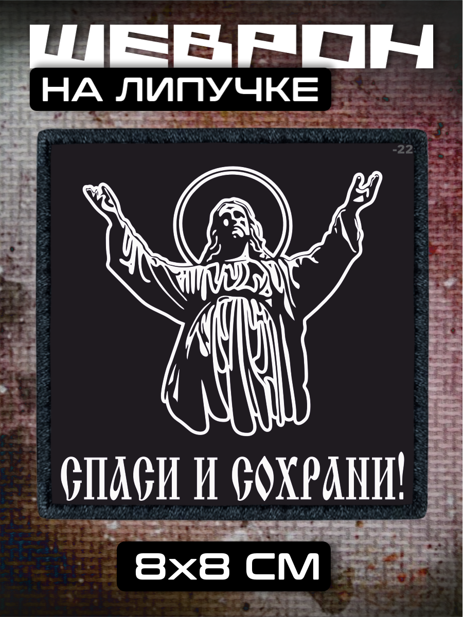 Шеврон на липучке Спаси и сохрани крест