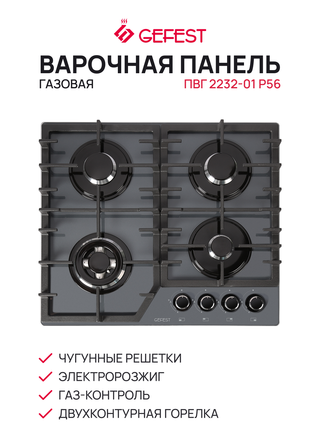 Встраиваемая газовая варочная поверхность GEFEST ПВГ 2232-01 Р56 серый