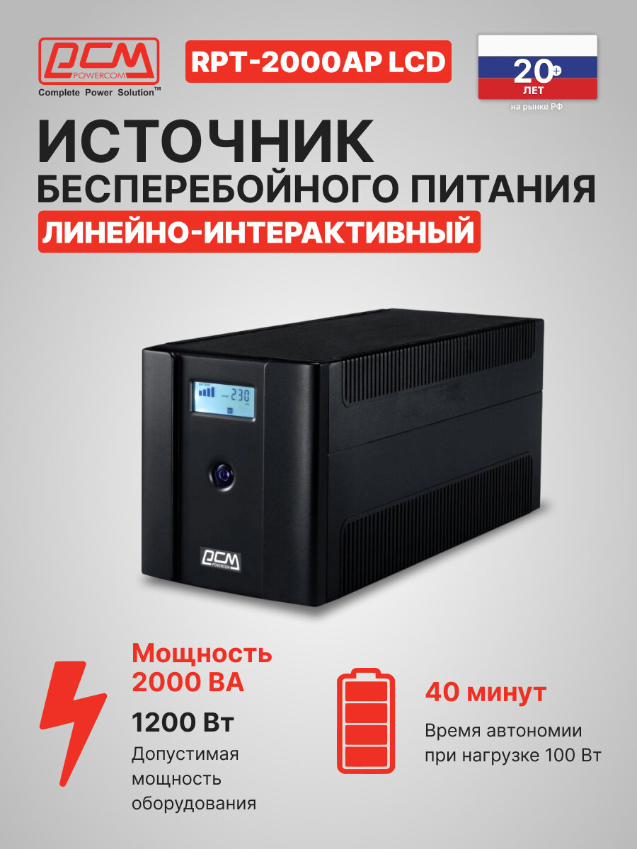 ИБП Powercom Raptor, Line-Interactive, 2000VA/1200W, Tower, 4xSchuko, LCD, USB (1107537) RPT-2000AP-LCD