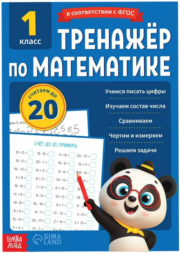 Тренажёр для 1 класса "Математика", рабочая тетрадь с заданиями для детей, учим цифры и счет, учимся считать, решаем примеры на сложение и вычитание, 68 стр, 7+