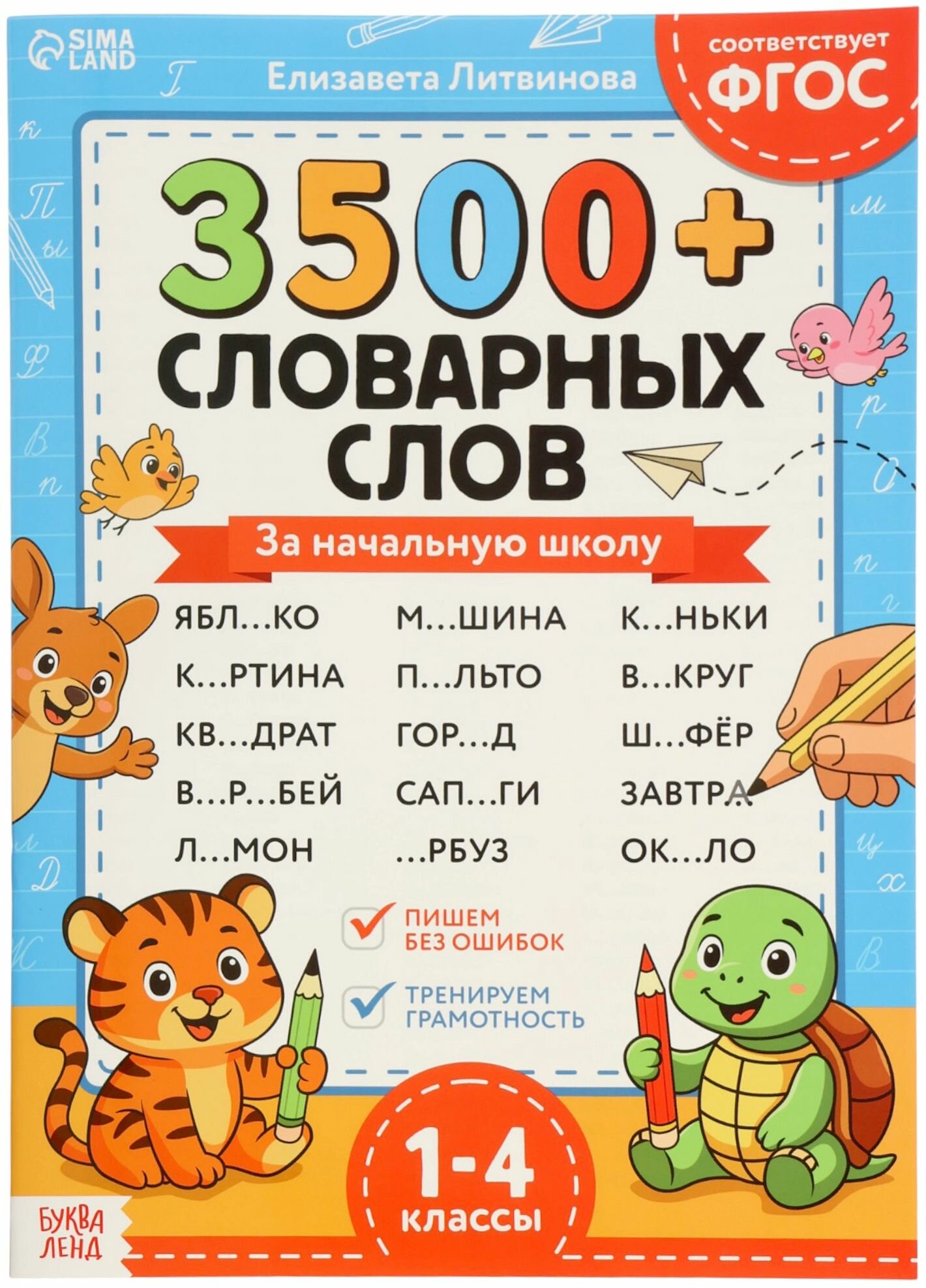 Тренажёр по русскому языку "3500 словарных слов 1-4 класс", обучающая книжка для начальной школы, 24 стр, 6+