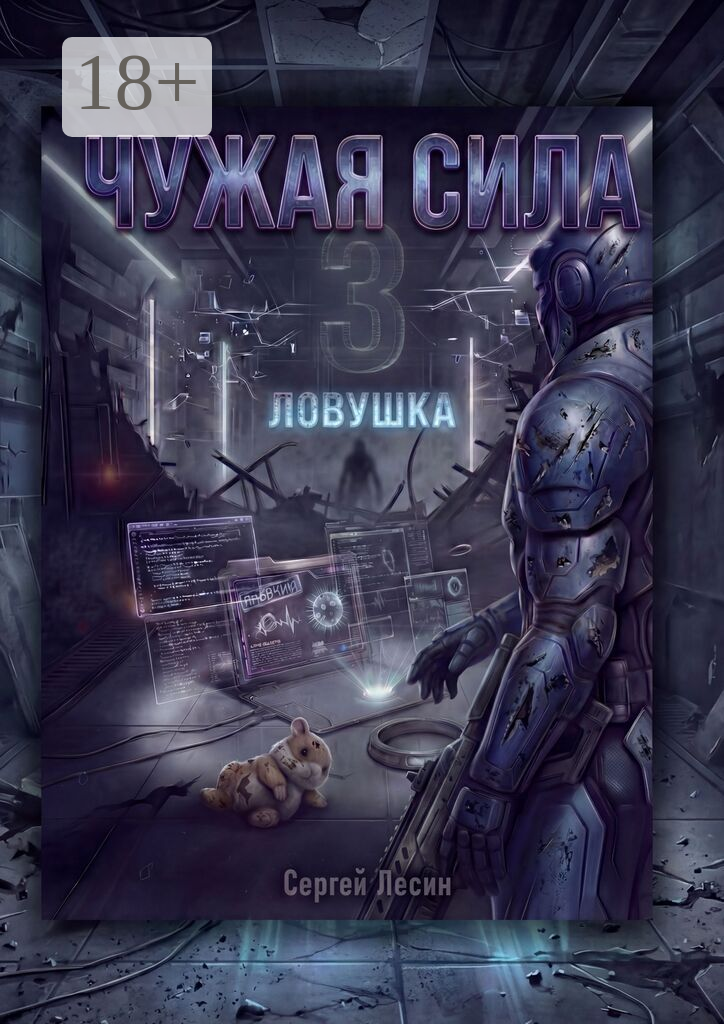 Чужая сила