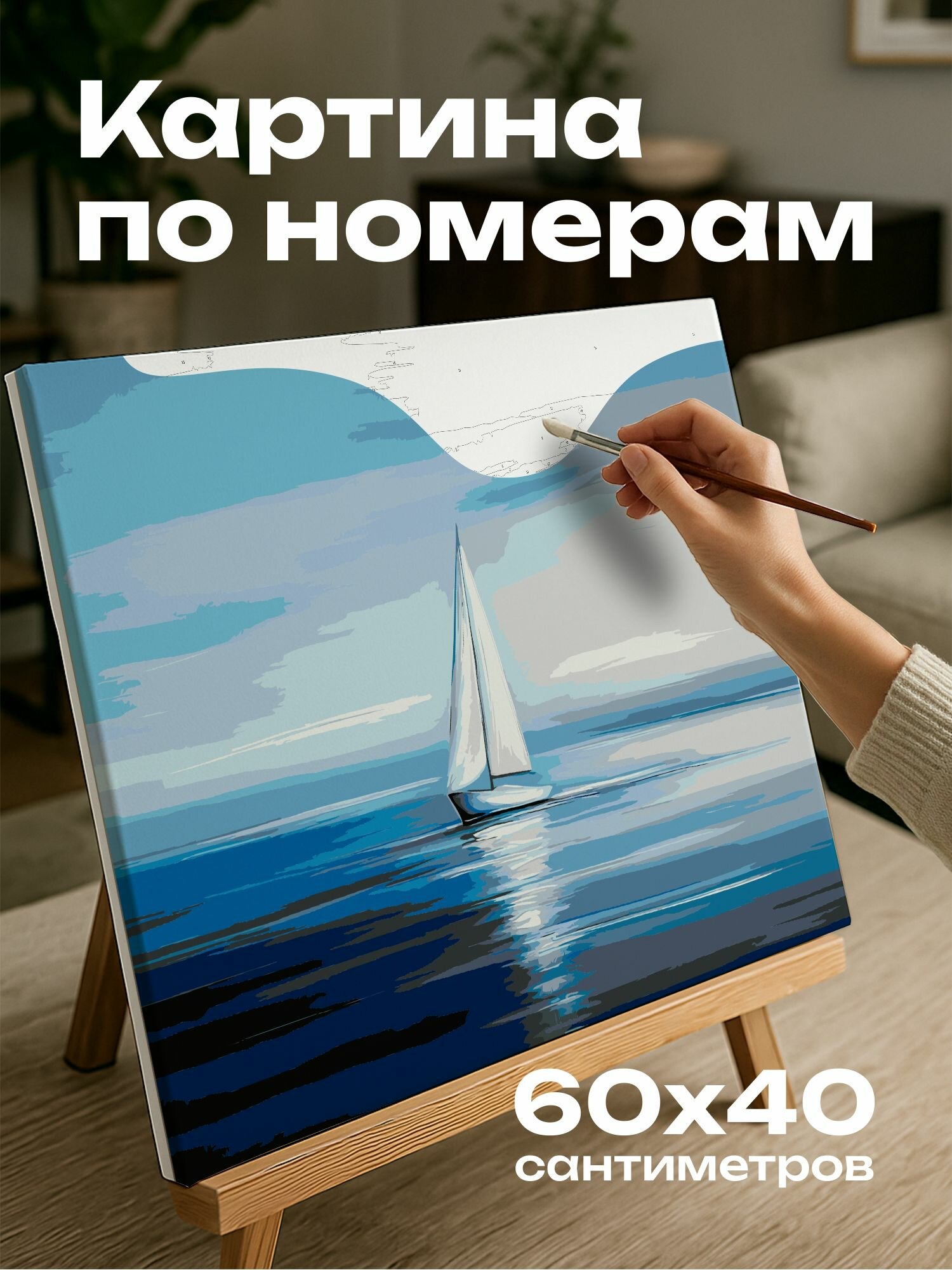 Картина по номерам 60x40 см, акриловая картина, парусная лодка, океан, спокойствие, уединение, мазки, цветовая палитра