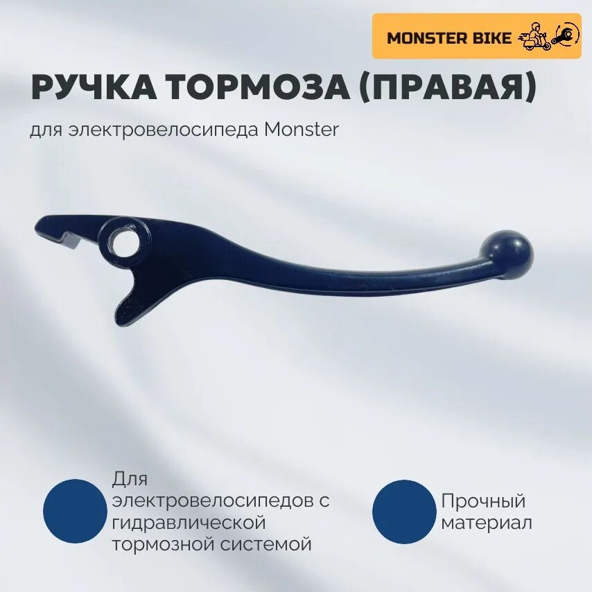 Ручка тормоза простая без бачка правая на электровелосипед Monster