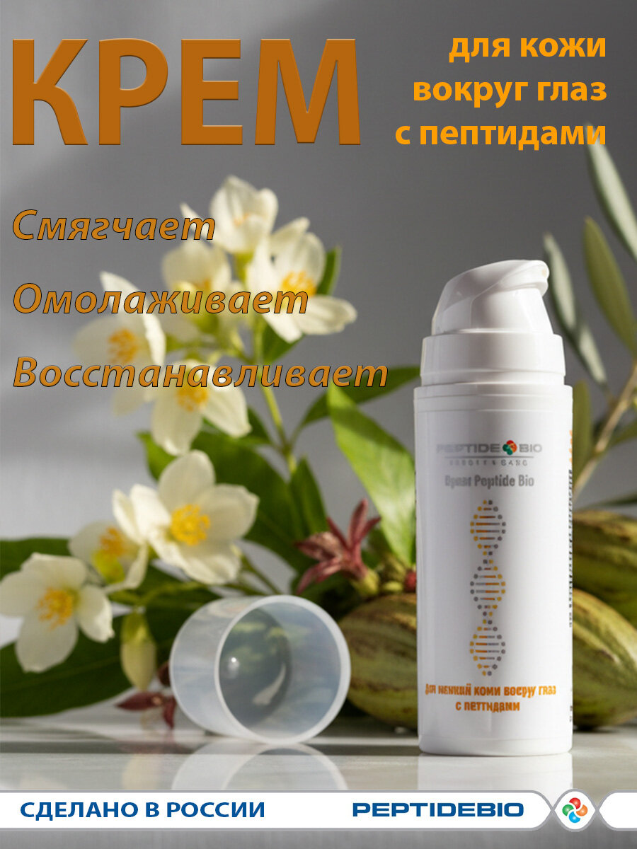 Увлажняющий крем вокруг глаз PeptideBio с пептидами для нежной кожи, регенерирующий