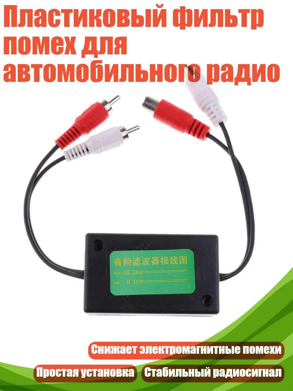Пластиковый фильтр помех для автомобильного радио