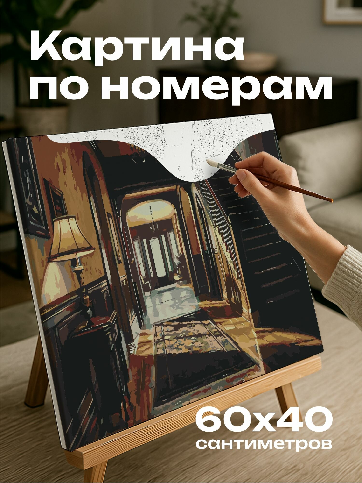 Картина по номерам 60x40 см, Викторианский особняк, холл, масляная картина, детализированная, богато украшенный