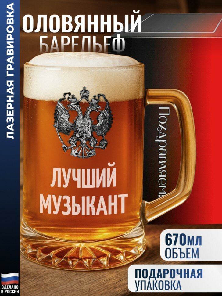 Пивная кружка герб "Лучший музыкант"
