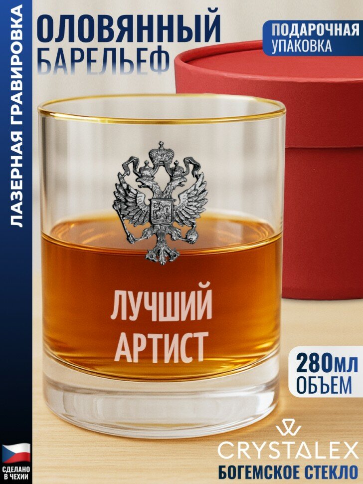 Стакан для виски "Лучший артист"