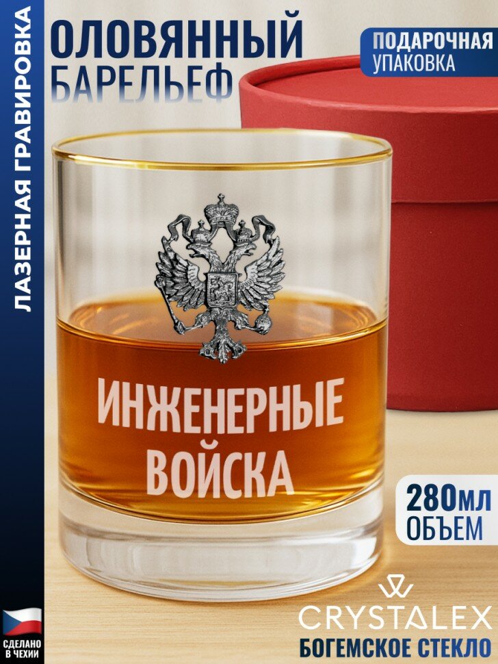 Стакан для виски "Инженерные войска"