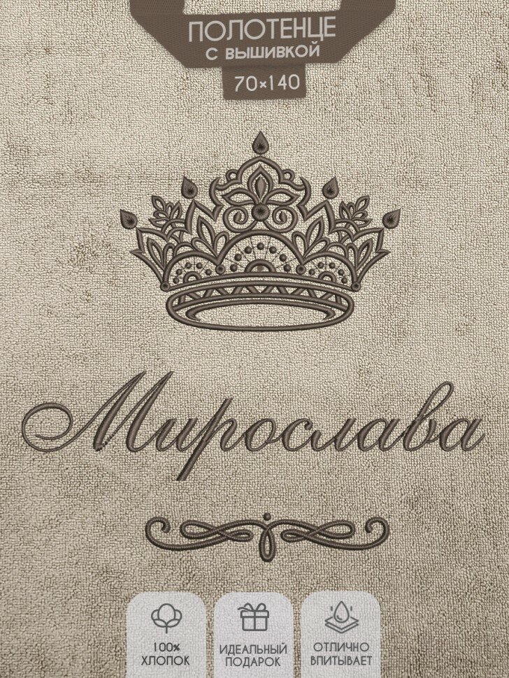 Полотенце с вышивкой имени Мирослава