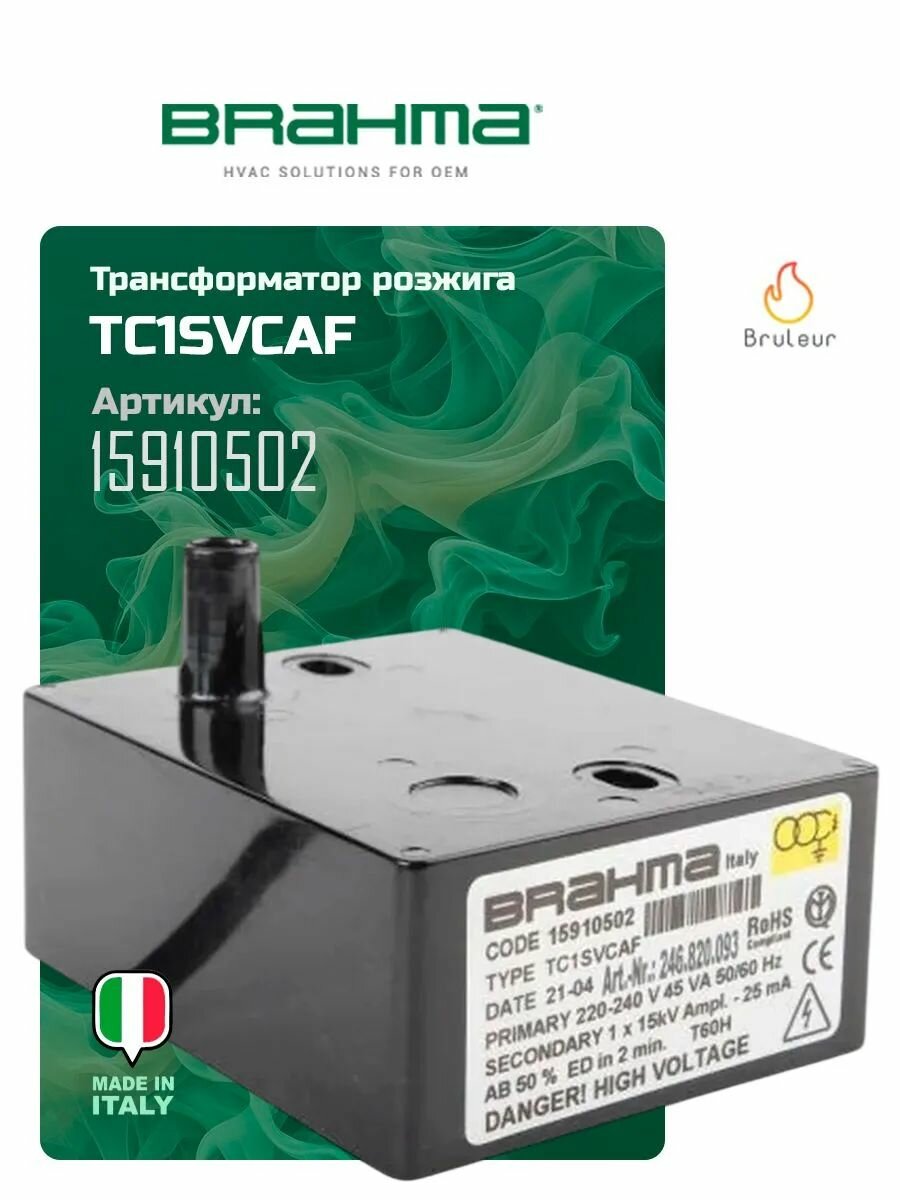 Трансформатор розжига Brahma TC1SVCAF 15910502