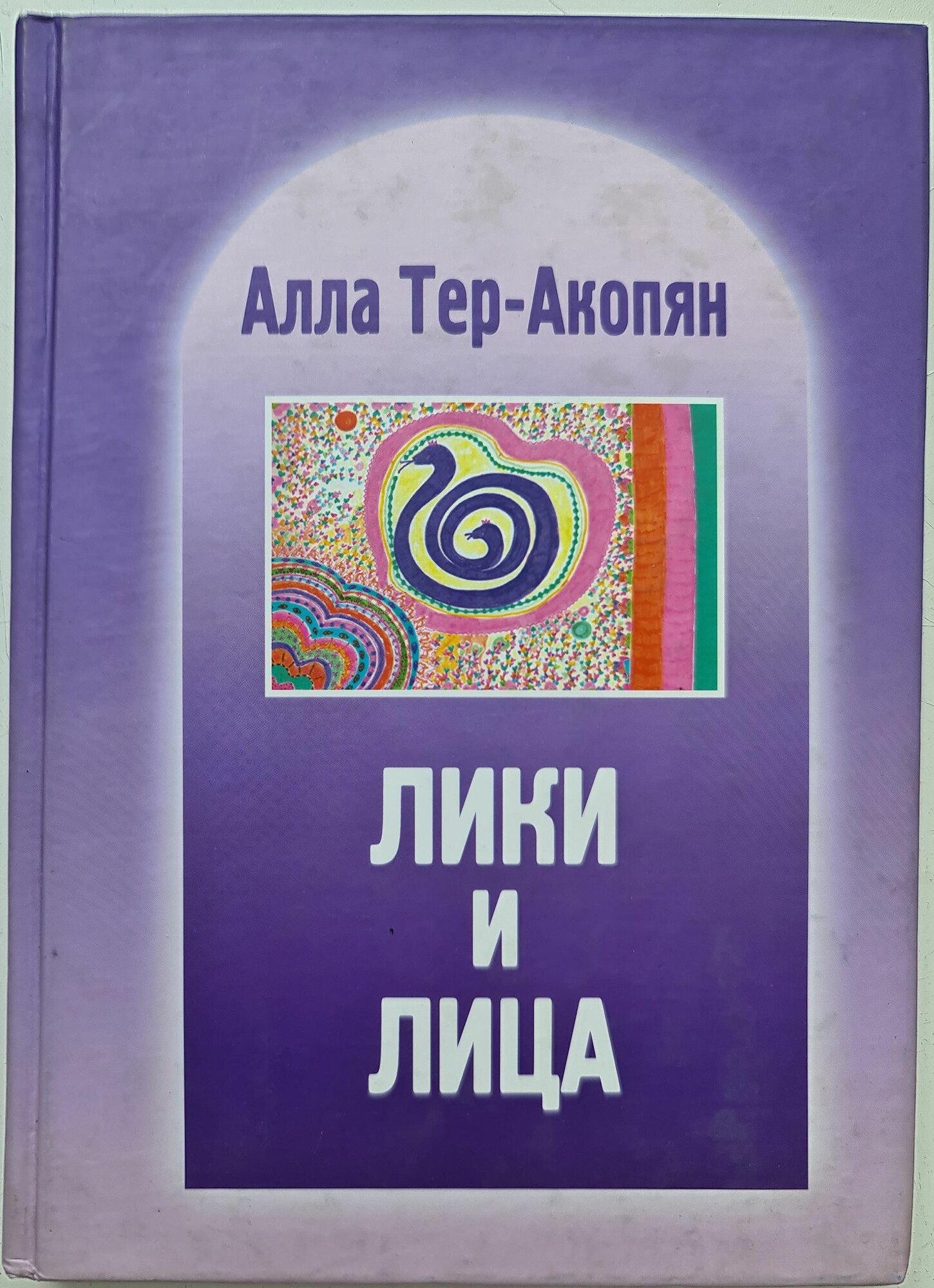 Лики и лица