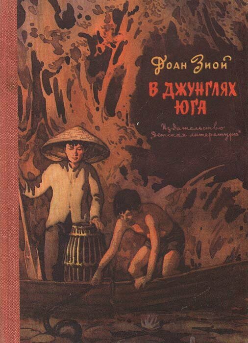 В джунглях юга