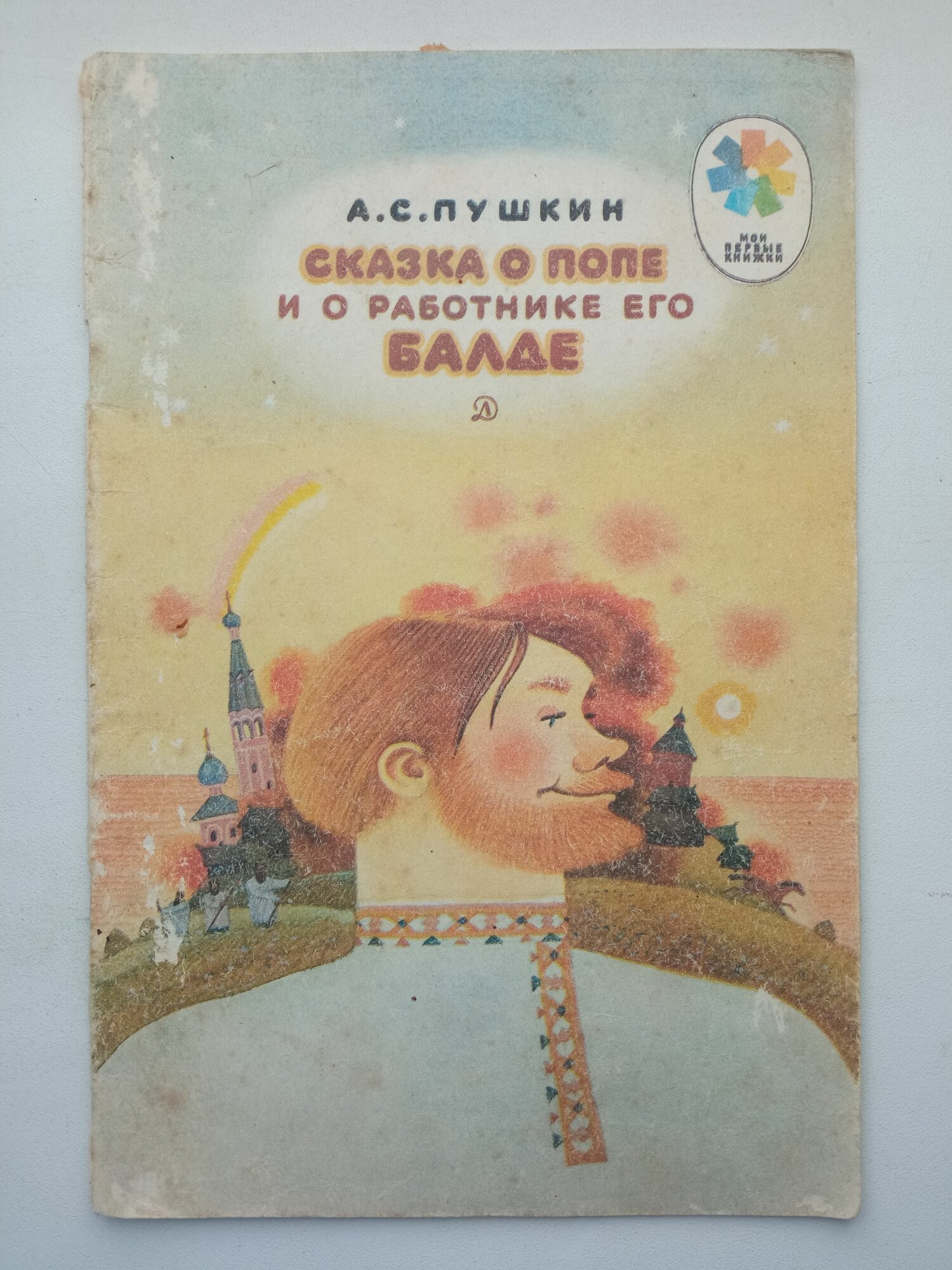 Сказка о Попе и о работнике его Балде (1988)