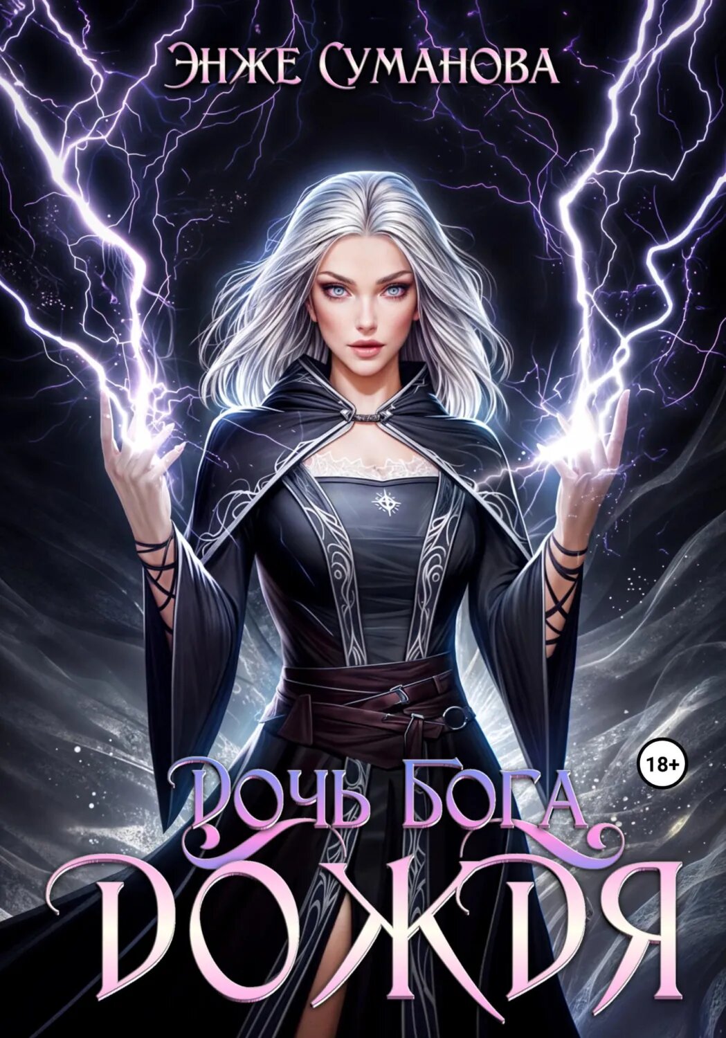 Дочь Бога дождя [Цифровая книга]