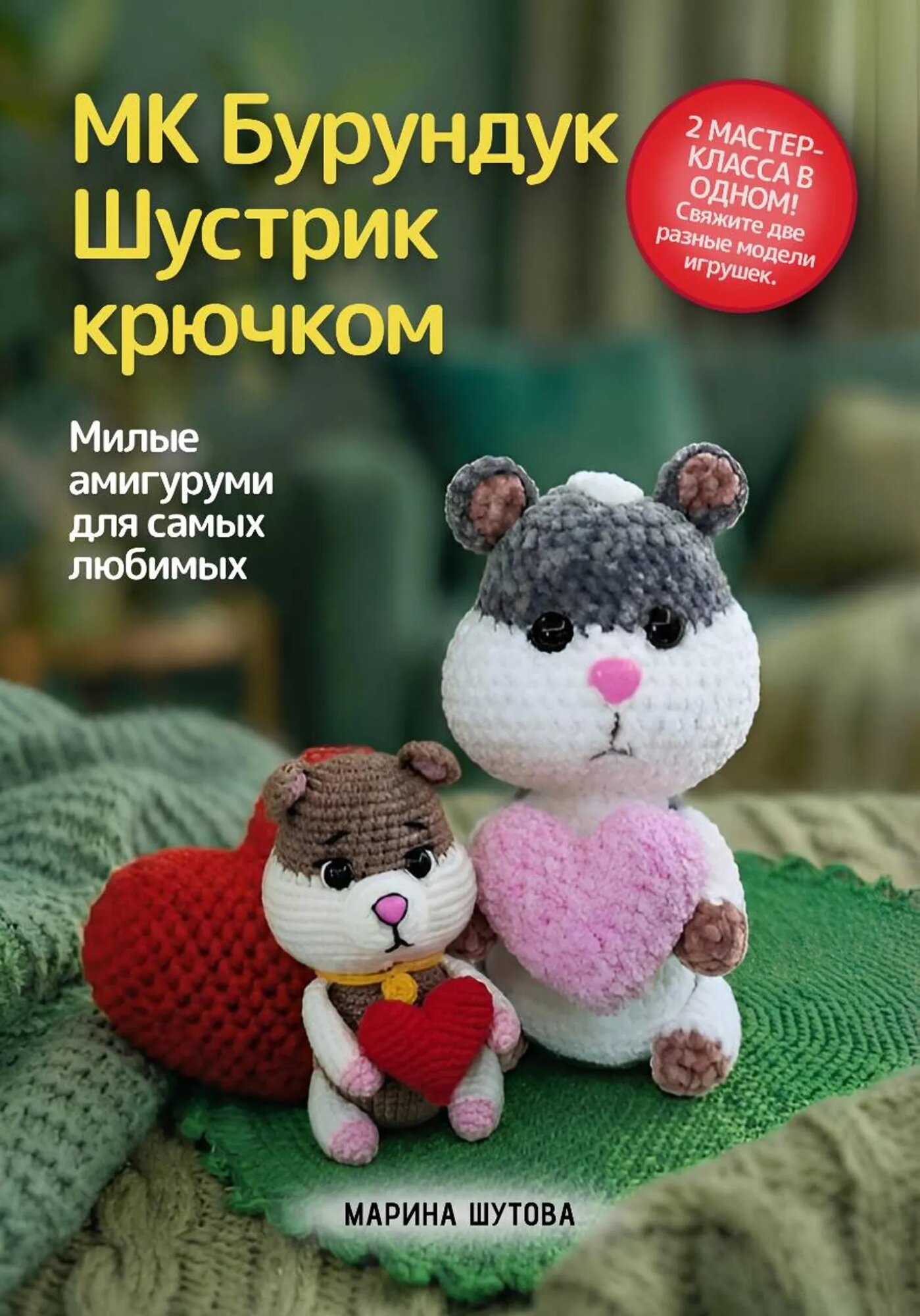 МК Бурундук Шустрик крючком [Цифровая книга]