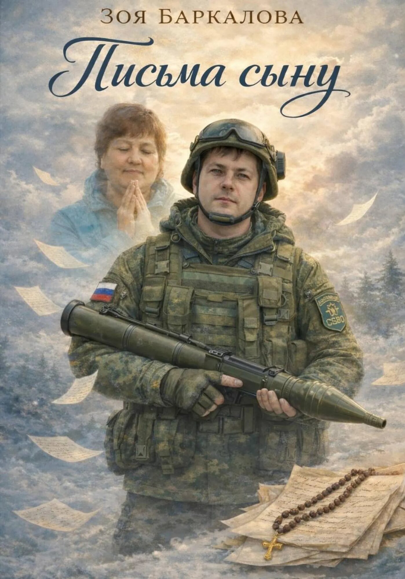 Письма сыну [Цифровая книга]