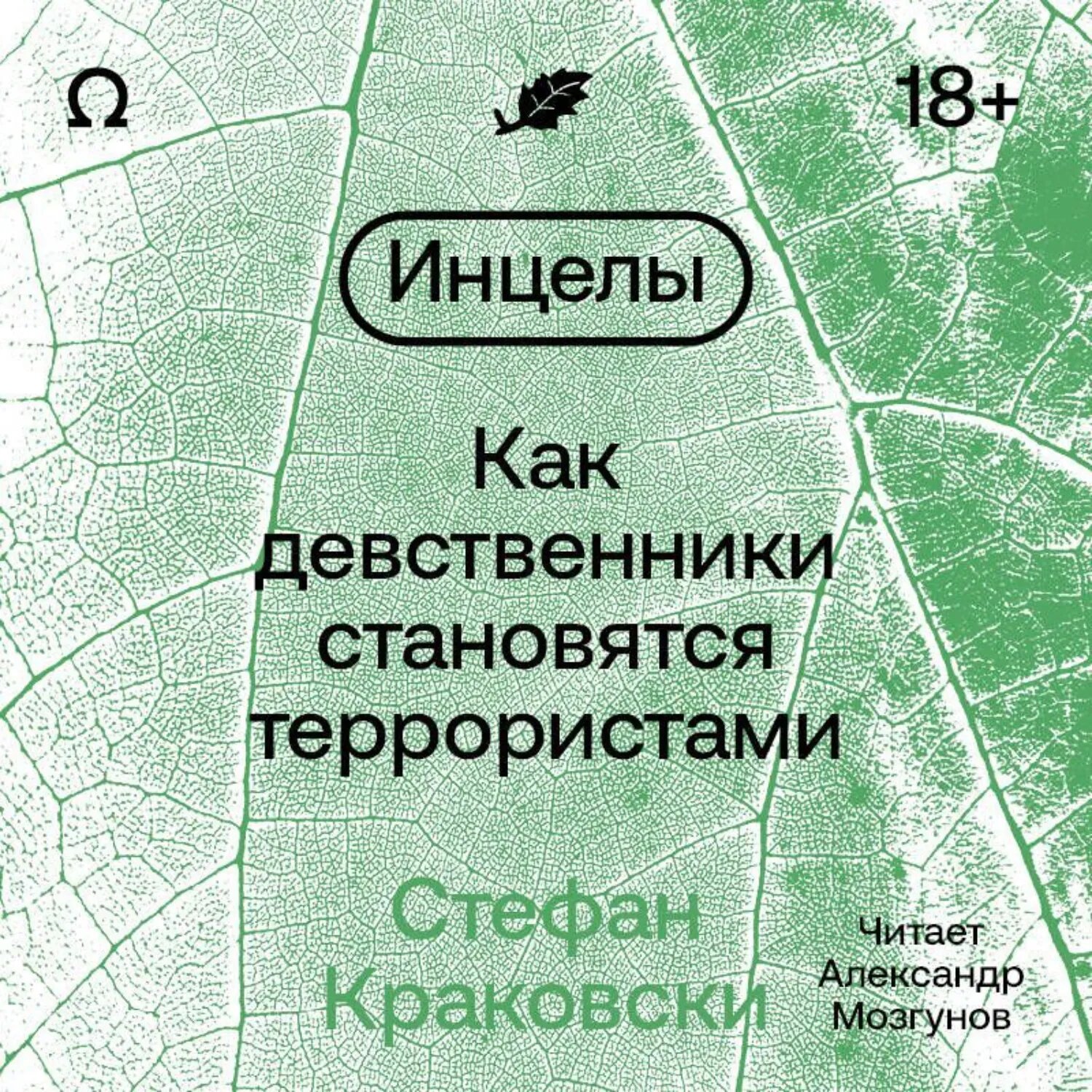 Инцелы. Как девственники становятся террористами [Аудиокнига]