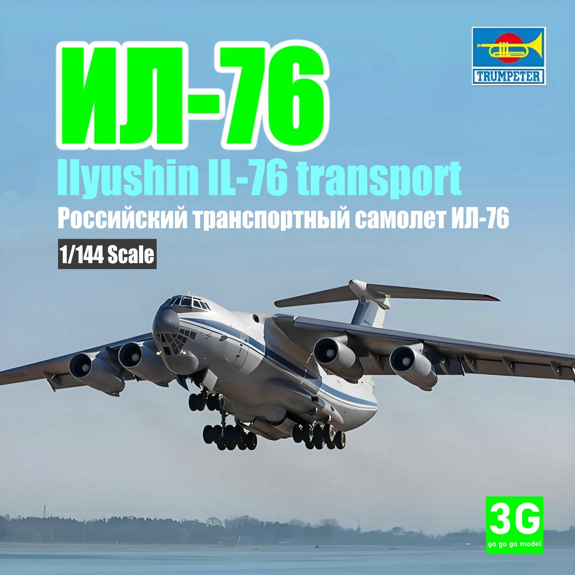 TRUMPETER 03901 /144 Сборная модель российского транспортного самолета Ил-76