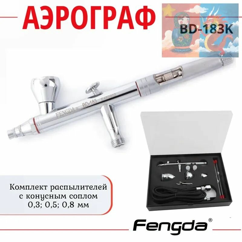 Аэрограф для творчества # 2146520513 аэрограф, BD-183K, fengda, bd-183k