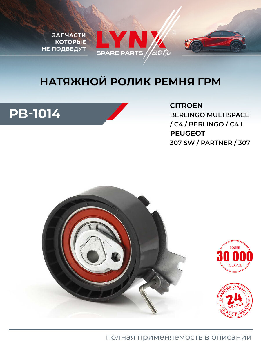 Ролик натяжной ремня ГРМ для PEUGEOT 206, 307, 1007 / CITROEN BERLINGO, C2, C3 / LYNXauto PB-1014