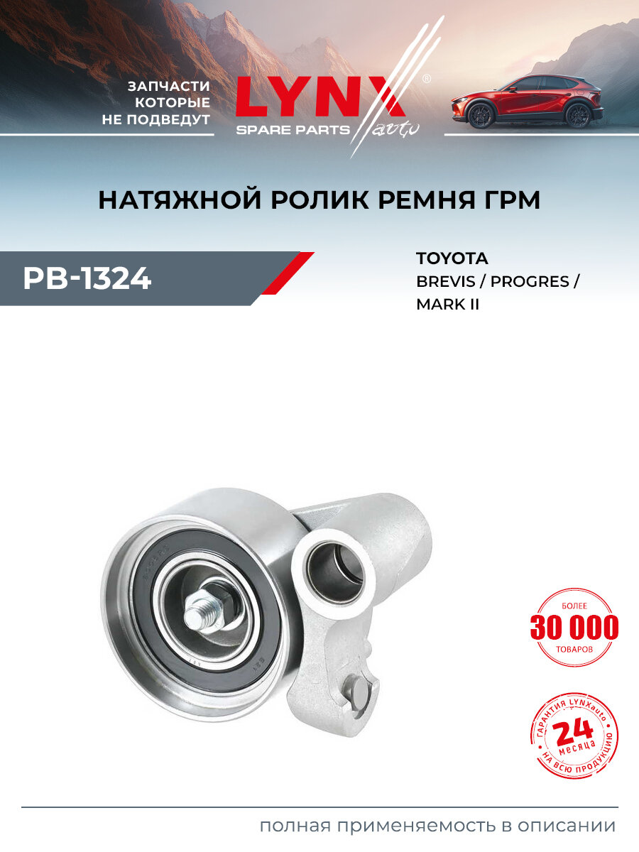Ролик натяжной ремня ГРМ для TOYOTA BREVIS, MARK II, PROGRES / LYNXauto PB-1324