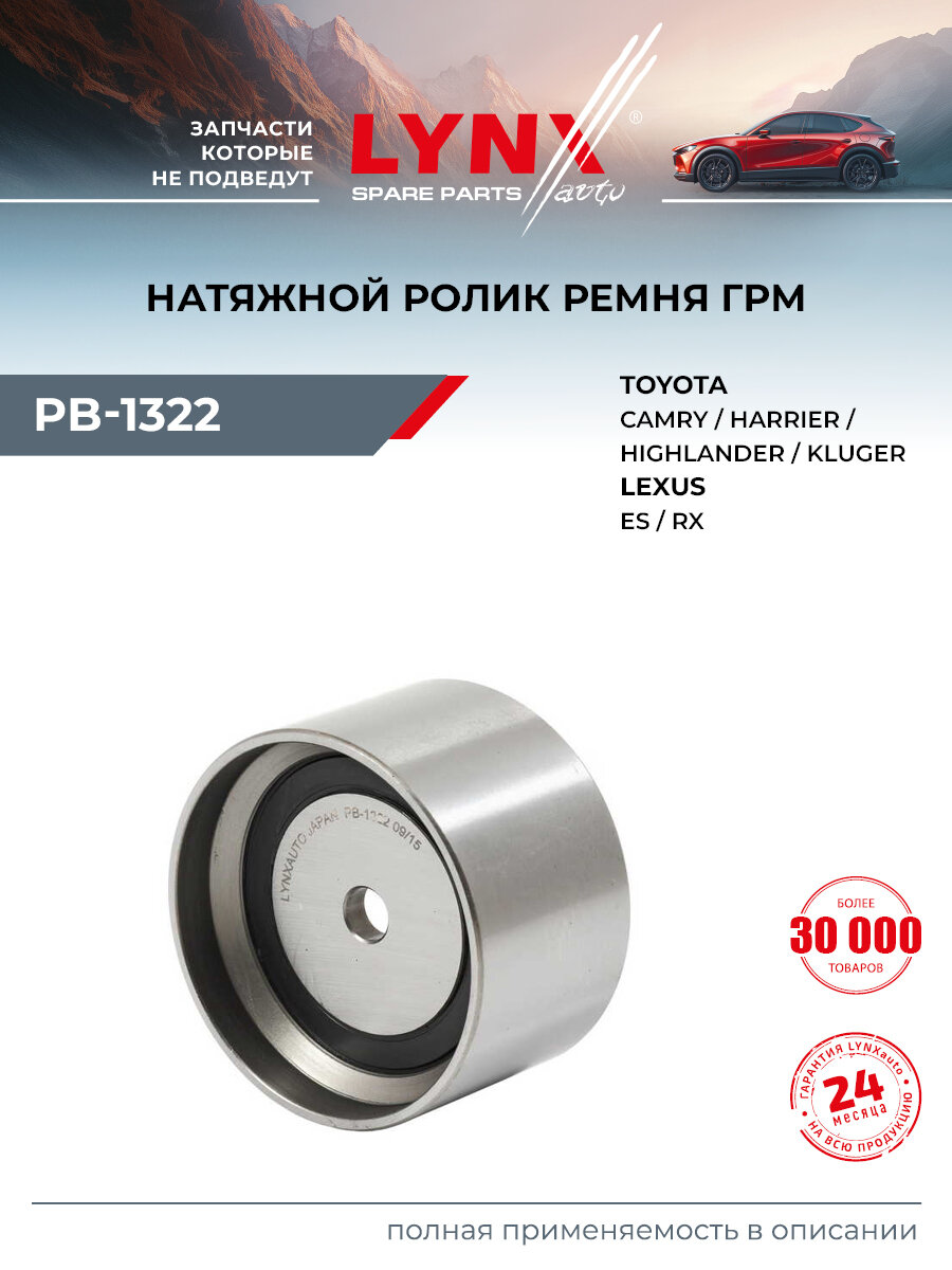 Ролик натяжной ремня ГРМ для TOYOTA ALPHARD, AVALON, CAMRY / LEXUS ES, RX / LYNXauto PB-1322