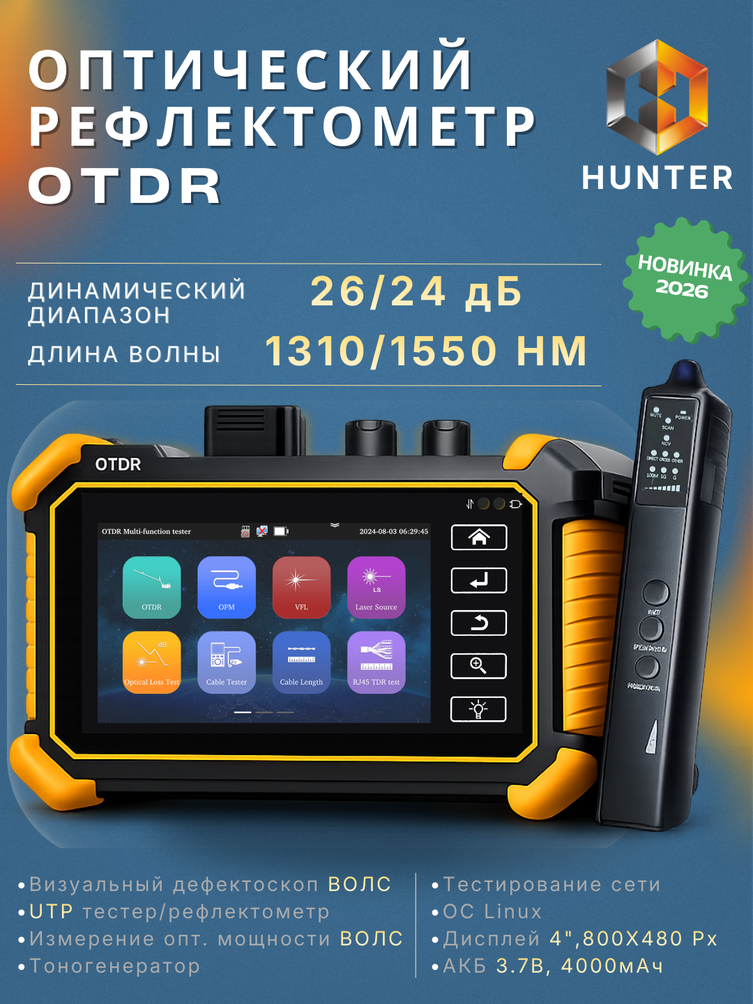Рефлектометр оптический OTDR, тестер кабель оптоволокна, 1310/1550 нм, 26/24 дБ, Hunter Expert-4LO/DC26 OTDR