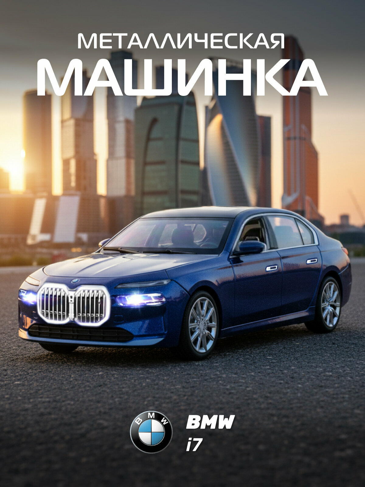 Машинка металлическая инерционная BMW I7 ТМ Автопанорама, М1:24, свет, звук, JB1251815