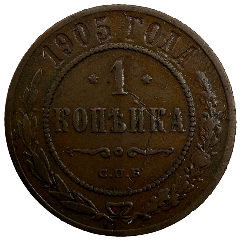 Российская империя 1 копейка 1905 г. (СПБ) (Лот №11)