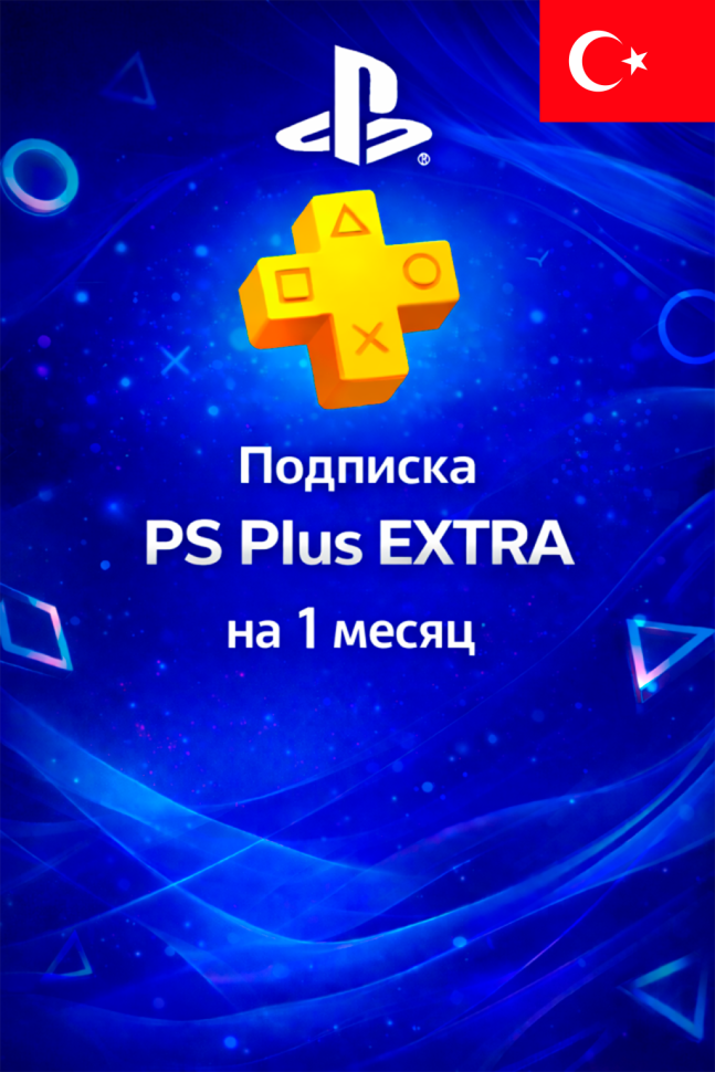 Подписка PS Plus EXTRA на 1 месяц (Турция)
