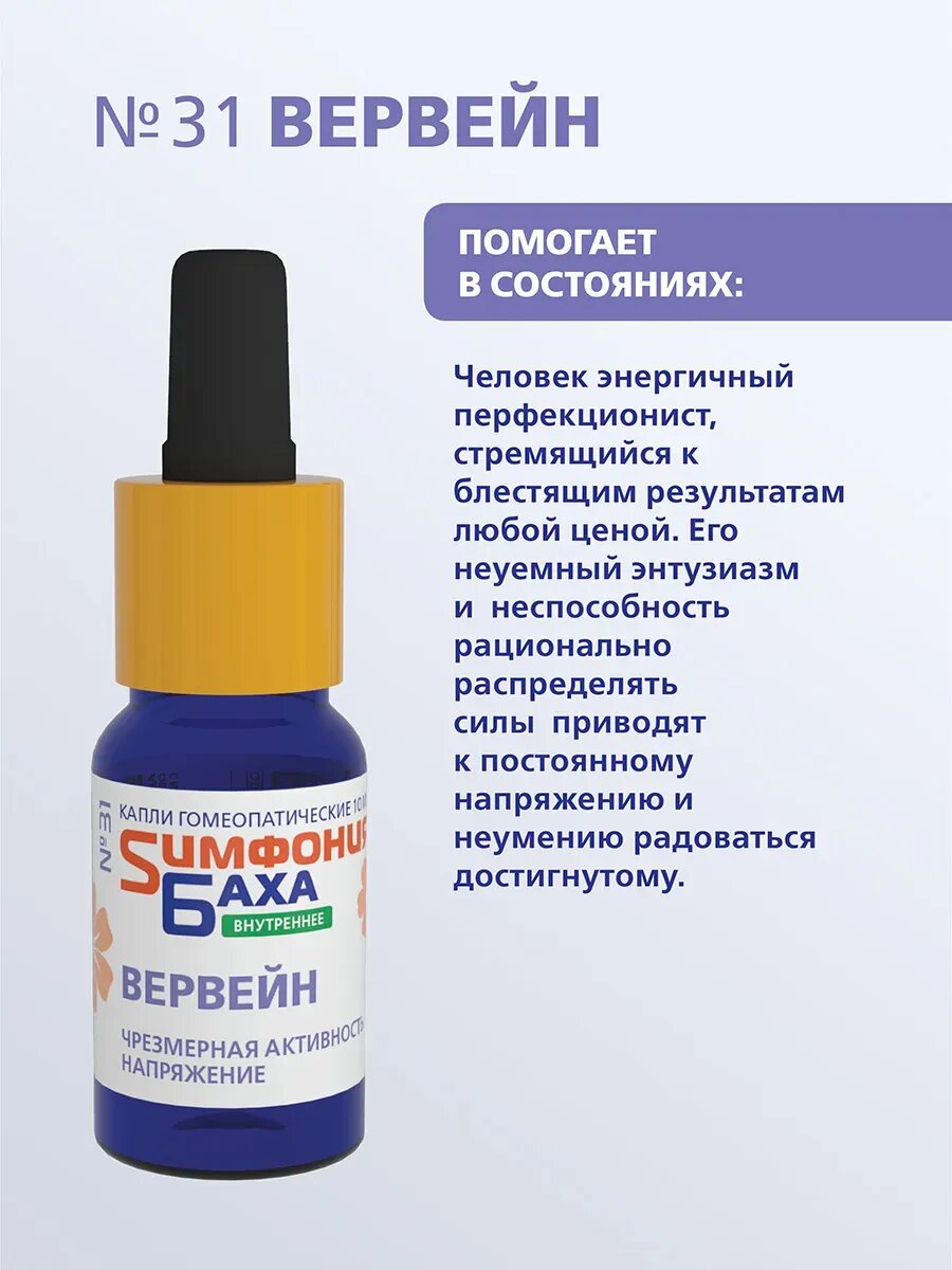 Капли Баха Вервейн (Вербена) №31, при перфекционизме, неуёмном энтузиазме и неумении радоваться достигнутому, 10 мл — фото 1