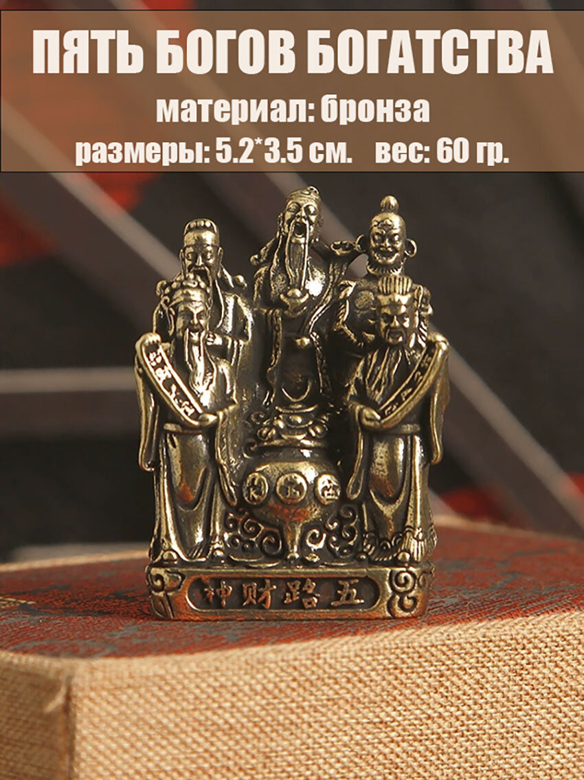 Статуэтка "Пять Богов Богатства" фен-шуй, бронза (5.2*3.5 см.)
