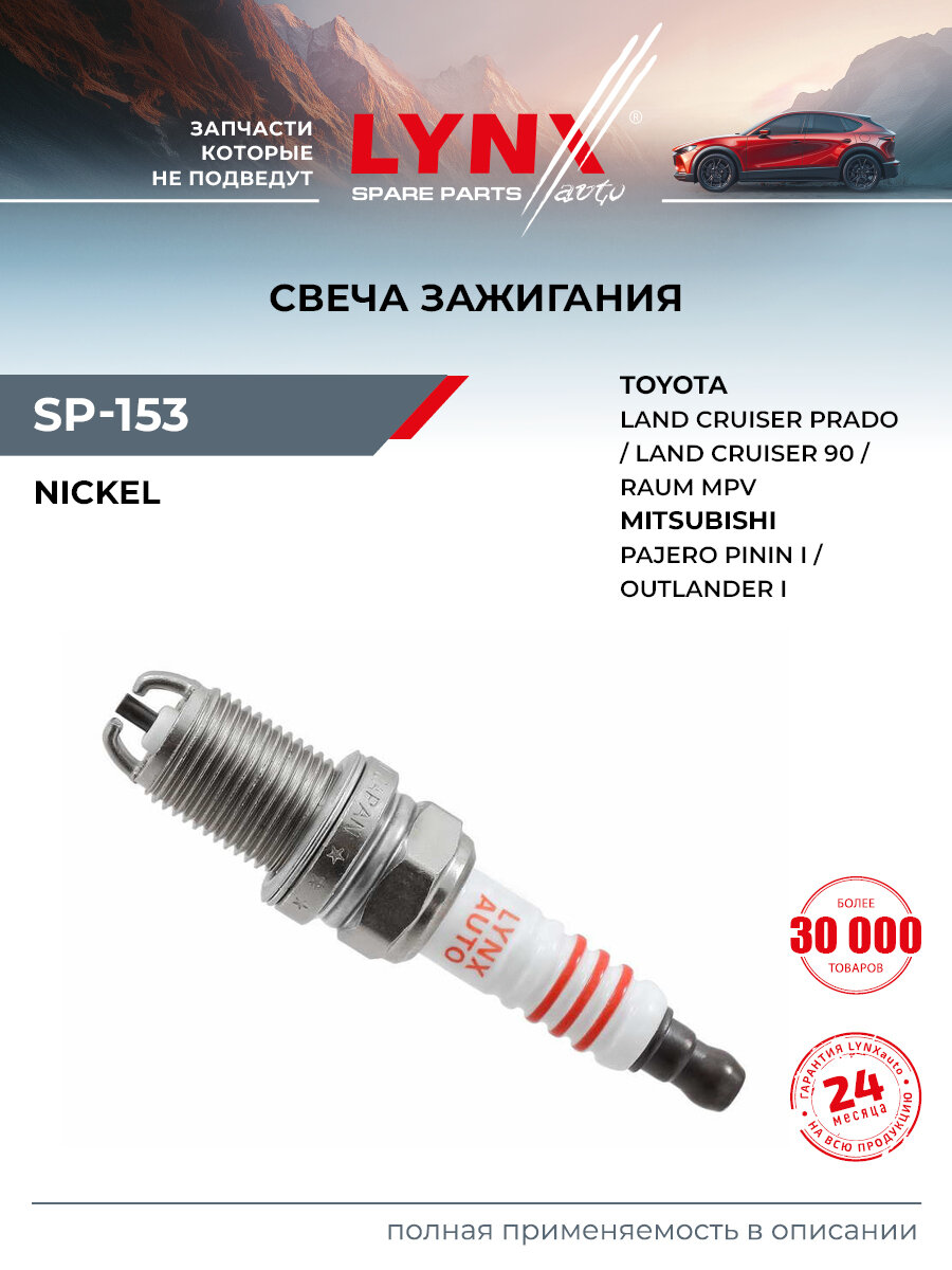 Свеча зажигания для TOYOTA COROLLA, LAND CRUISER / MITSUBISHI OUTLANDER, PAJERO / LYNXauto SP-153