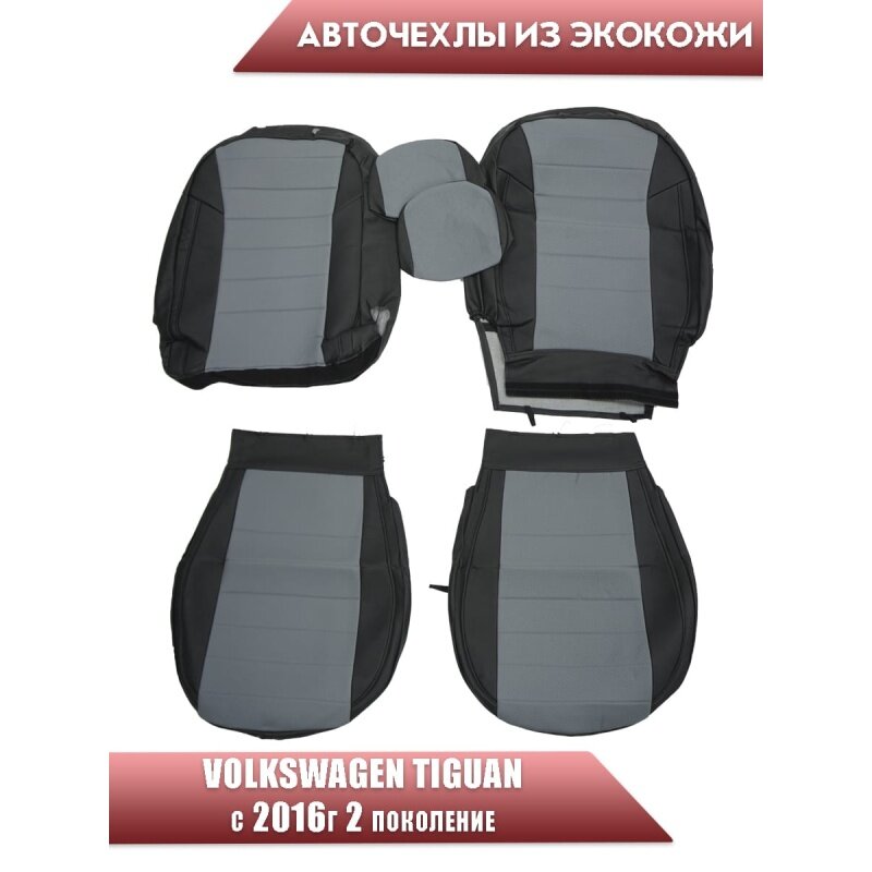 Авточехлы Volkswagen Tiguan Тигуан 2016-2022г экокожа черно-серая